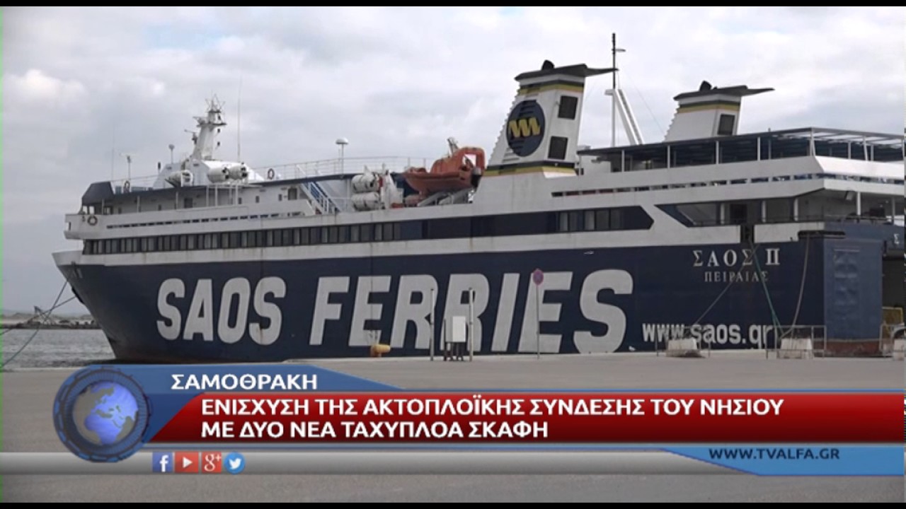 ΜΑΝΟΥΣΗΣ ΝΕΑ ΤΑΧΥΠΛΟΑ ΣΚΑΦΗ ΓΙΑ ΣΑΜΟΘΡΑΚΗ - YouTube
