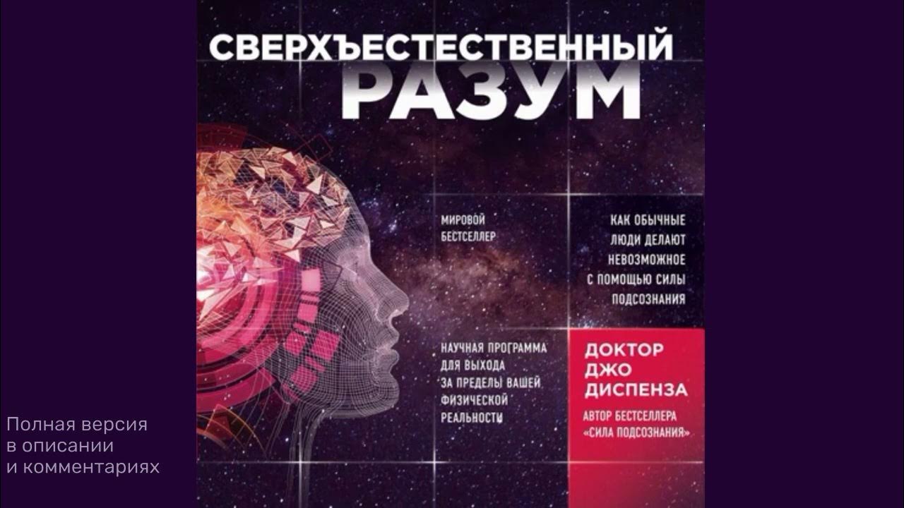 Сверхъестественный разум. Как обычные люди делают невозможное с помощью ...