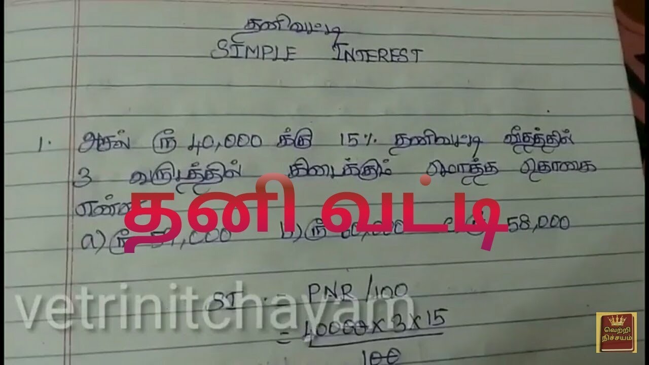 Simple Interest Problem and Solution-தனி வட்டி கணக்கு - YouTube