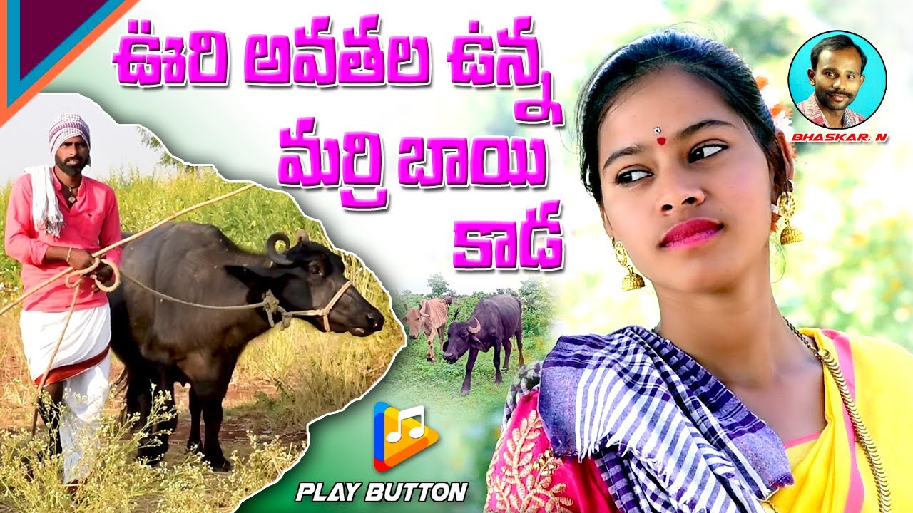 Uri Avathala Unna Marri Bayi II Bayi Gadda Mida II New Folk SongII Play ...
