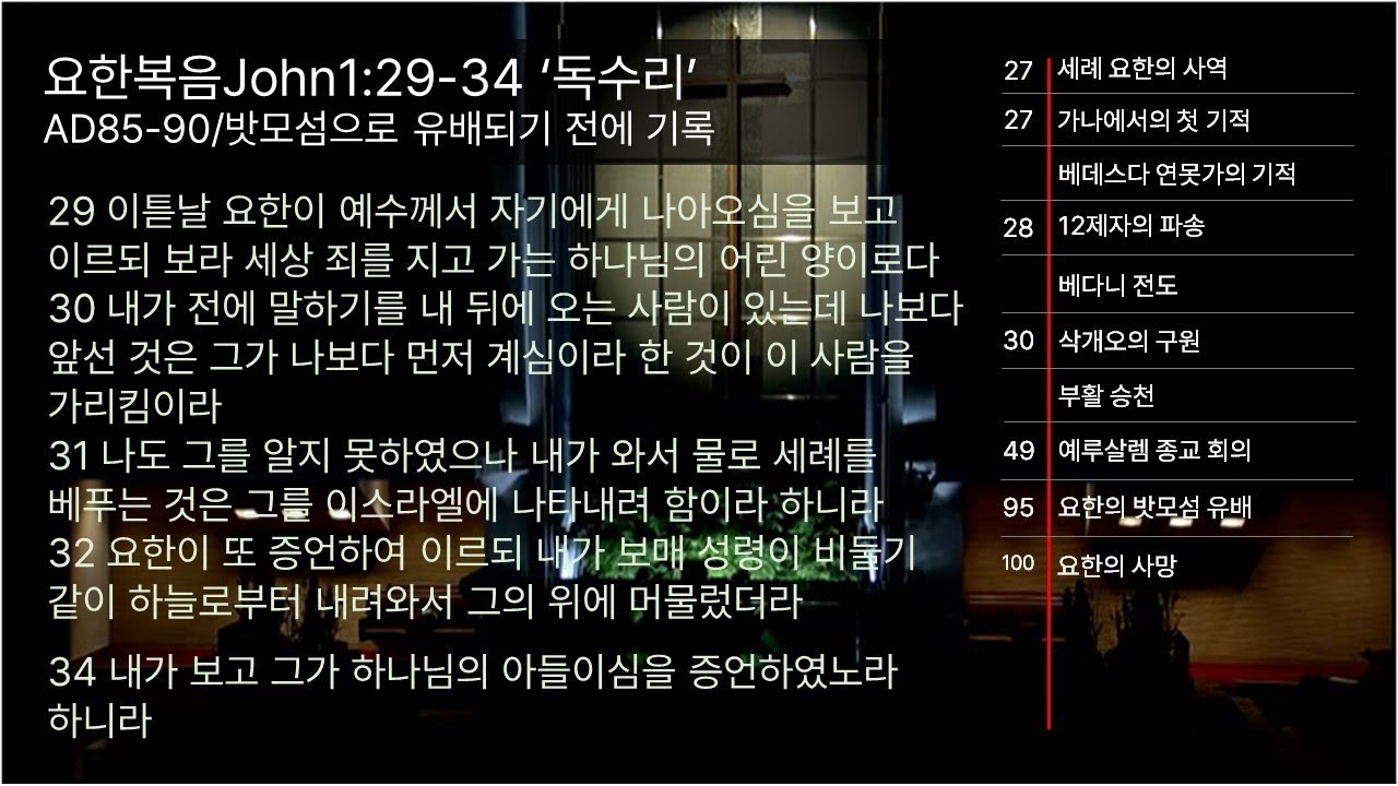 요한복음1 29 34 보라 세상 죄를 지고 가는 하나님의 어린 양이로다 Youtube