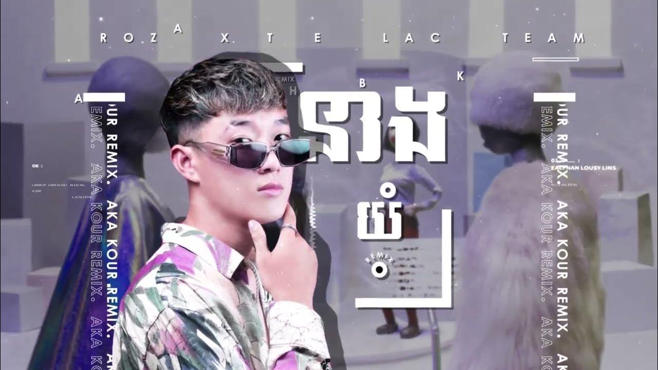 Meaz DimoZz x Ty Mono - នាងយំ Neang Yom 2023 - ( Kour Remix ) - YouTube