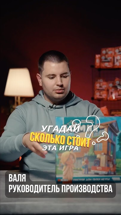 Ну тааак, а как так? Угадай сколько стоит эта игра – ДОМИК#игры # ...