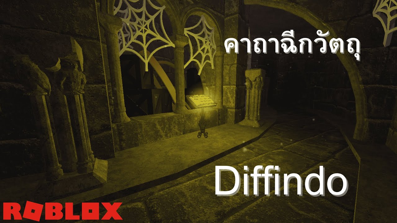 Roblox - World of Sorcery คาถาฉีกวัตถุ Diffindo - YouTube