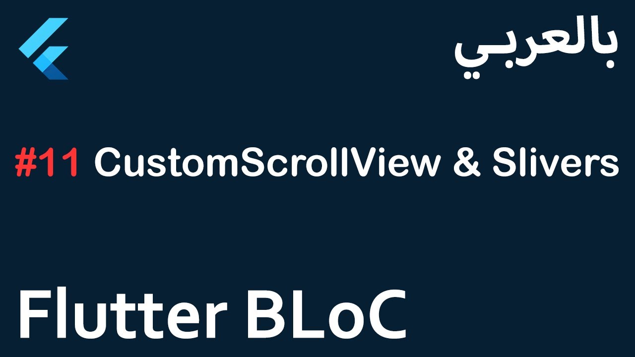 Flutter Bloc In Arabic 11 Customscrollview And Slivers Youtube