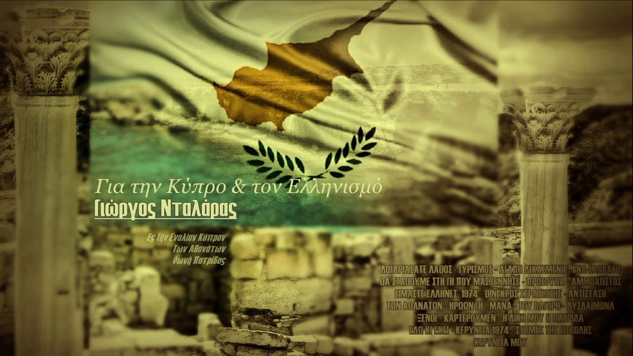 Γιώργος Νταλάρας - ΓΙΑ ΤΗΝ ΚΥΠΡΟ & ΤΟΝ ΕΛΛΗΝΙΣΜΟ - YouTube