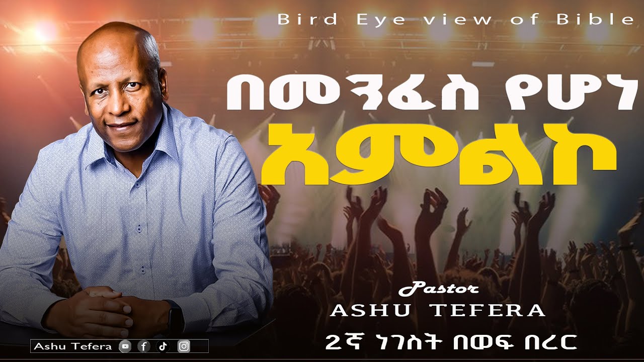 በመንፈስ የሆነ አምልኮ (2ነገ 2) Ashu Tefera መፅሐፍ ቅዱስ በወፍ በረር በፓስተር እንዳልካቸው ተፈራ ...