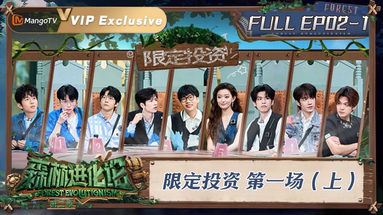 VIP《森林进化论2》 第2期（上）：限定投资 第一场（上）|EP02-1| Forest Evolutionism S2 | MangoTV - YouTube