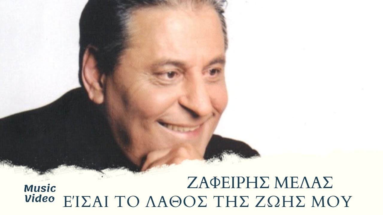 Ζαφείρης Μελάς - Είσαι Το Λάθος Της Ζωής μου (Official Music Video ...