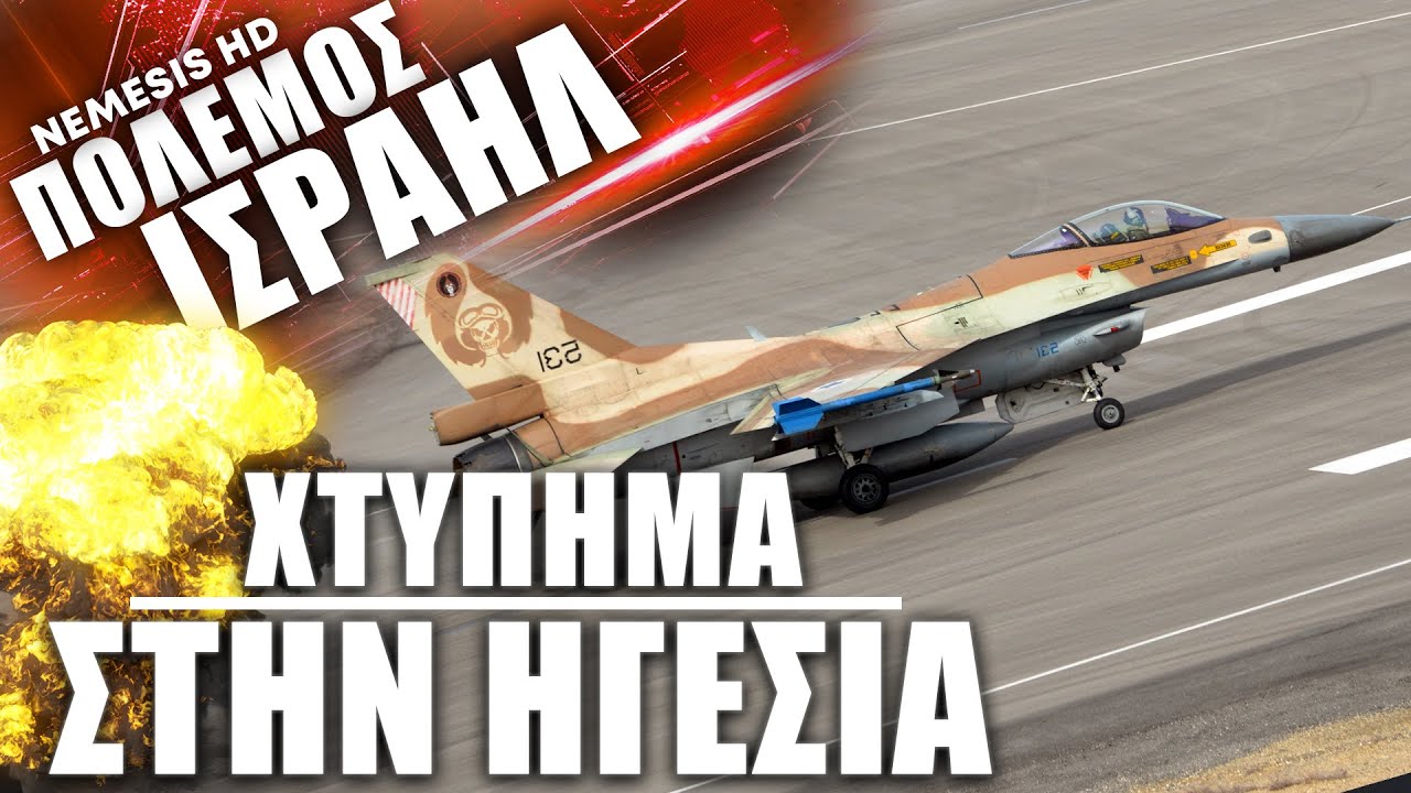 Πόλεμος Ισραήλ: Ισραηλινό αεροπορικό χτύπημα έπληξε ξανά την ηγεσία της ...