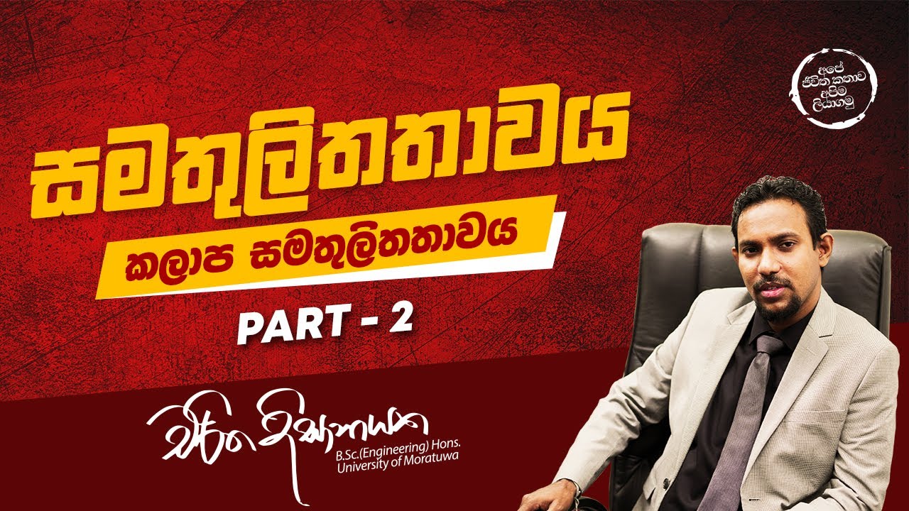 Charitha Dissanayake | Chemistry | Equilibrium | Phase Equilibrium ...