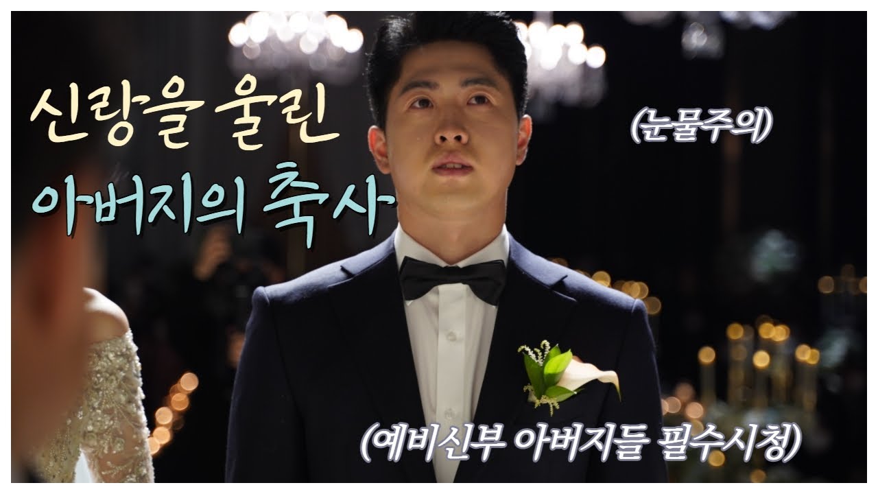 결혼식 아빠 축사 어린 신랑 울려버린 신부 아버지 축사 하객들 칭찬세례 감동적인 덕담 주례없는 결혼식 Youtube