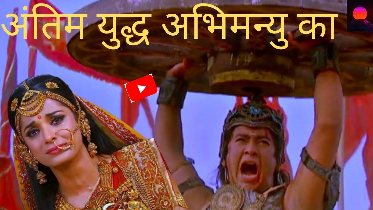 #Jayadrath vadh जयद्रथ वध।अभिमन्यु का चक्रव्यूह को तोड़ना - YouTube