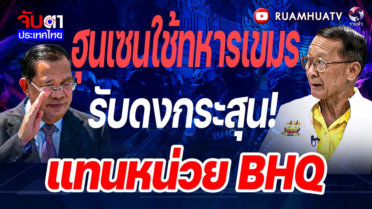 ฮุนเซนใช้ทหารเขมรรับดงกระสุน!แทนหน่วย BHQ | จับตาประเทศไทย part2 - YouTube