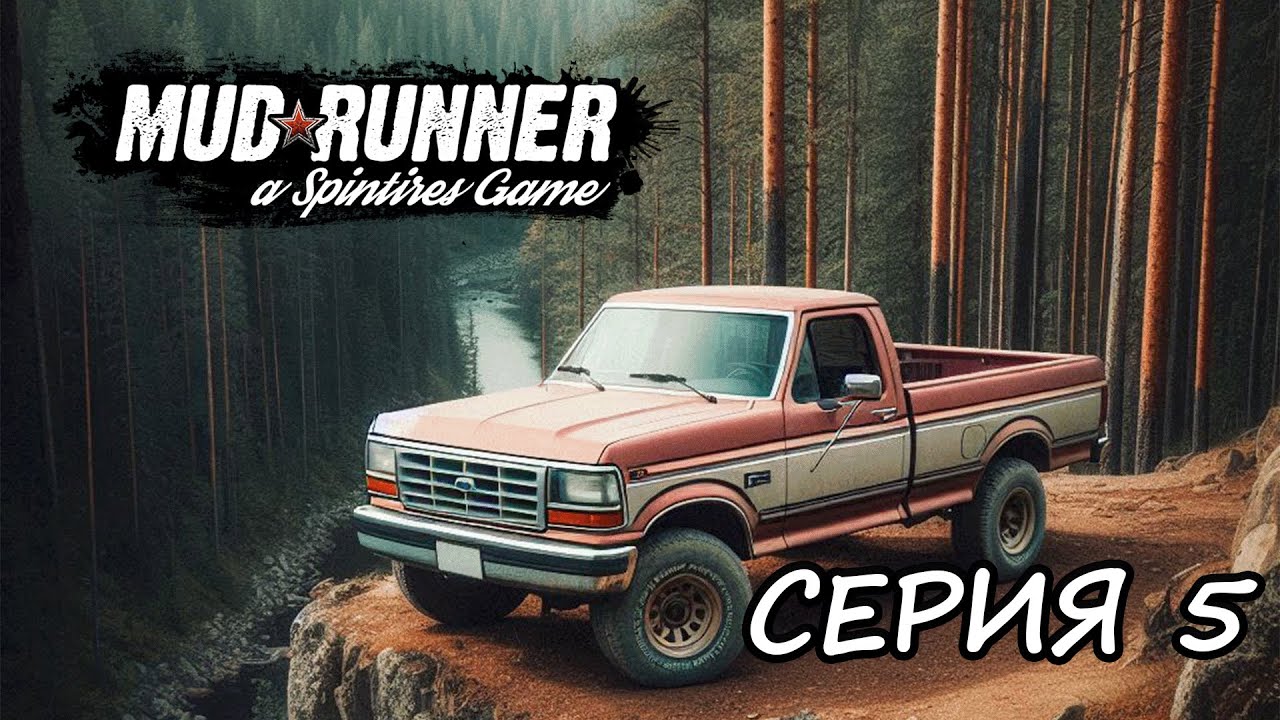 Неудачное начало нового сезона! MudRunner: №5 - YouTube