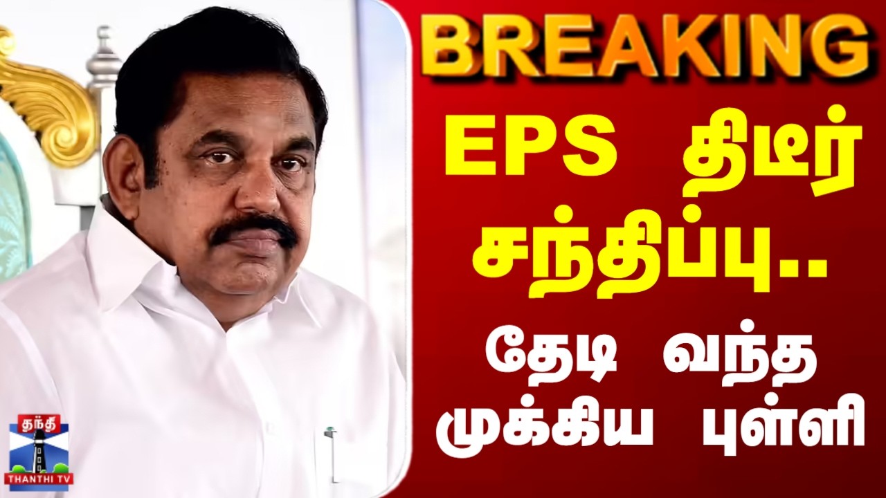 EPS | ADMK | EPS திடீர் சந்திப்பு.. தேடி வந்த முக்கிய புள்ளி - YouTube