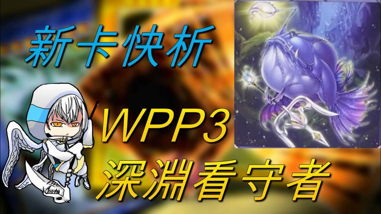 【遊戲王】新卡快析-WPP3 深淵看守者- 暗示魚族即將崛起!? 魚族未來視!? 空降深海王無情展開! |アビス・オーパー| - YouTube