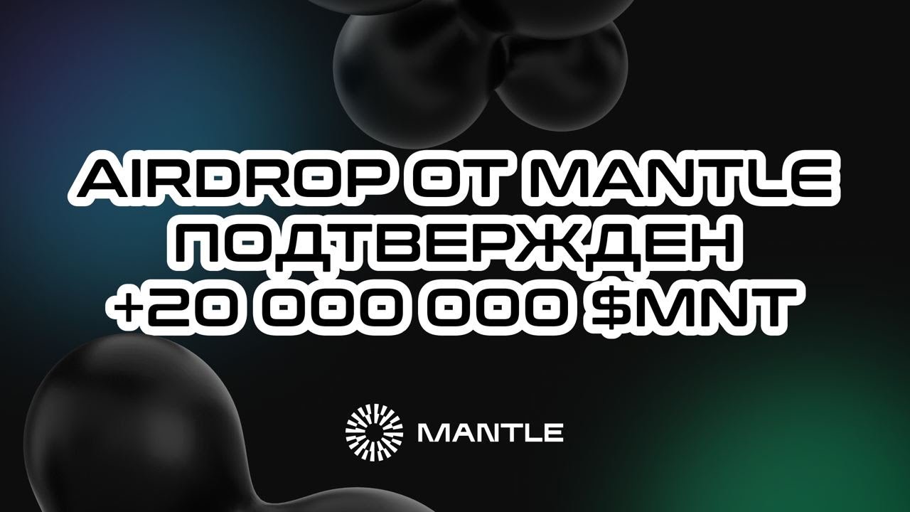 AIRDROP ОТ MANTLE 20 000 000 $MNT | ИНСТРУКЦИЯ КАК ПОЛУЧИТЬ ДО 500 ...