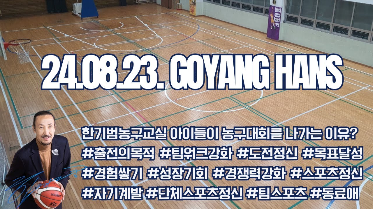 한기범농구교실고양캣츠 8월23일 무결석의날 기념 성인농구교실 고양한스 홈경기 오늘의 경기 이형주단장이커피쏜다 성장의요건 동기부여 생활체육현장실습기관 농구교육