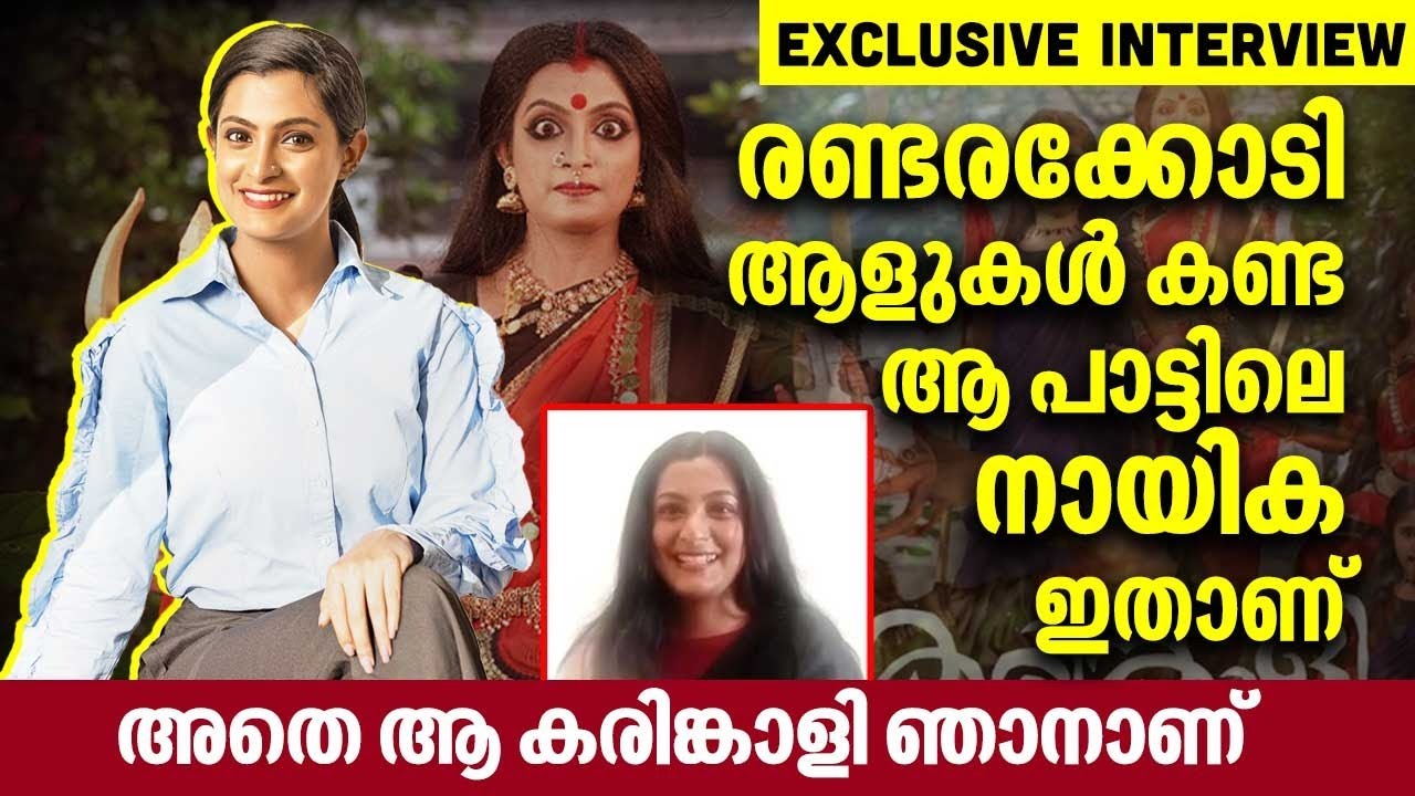 "അതെ ആ കരിങ്കാളി ഞാനാണ് " | Karinkaliyalle Fame Neelima Menon ...