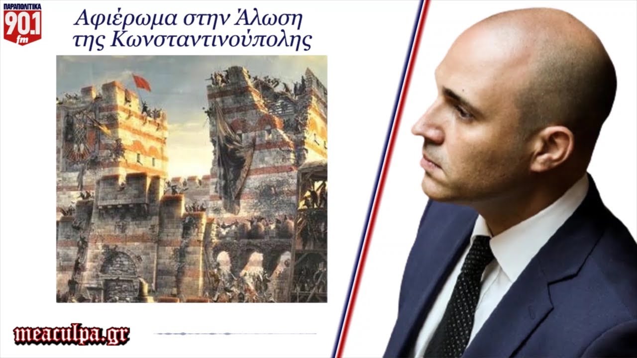 Το συγκινητικό αφιέρωμα του Κ. Μπογδάνου στην Άλωση της ...