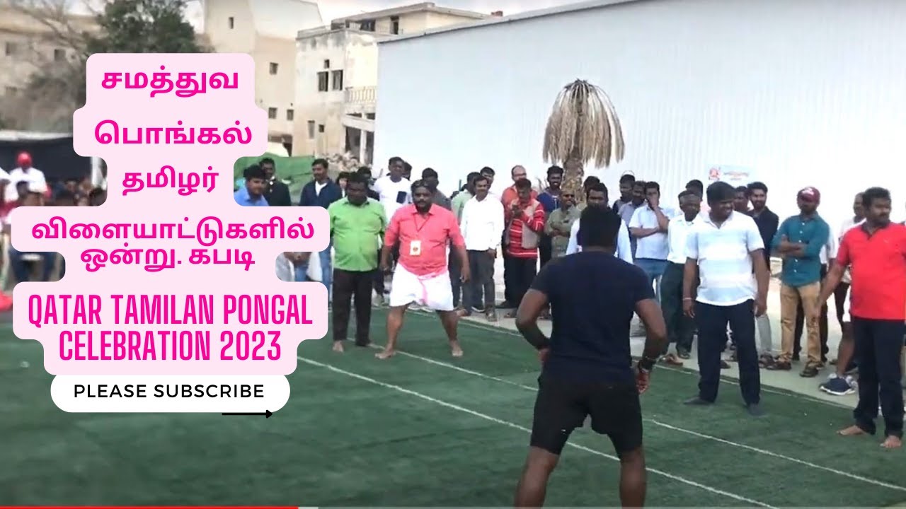 @MorningMoon Qatar Tamilan Pongal Celebration | Kabadi Poati in Qatar # ...