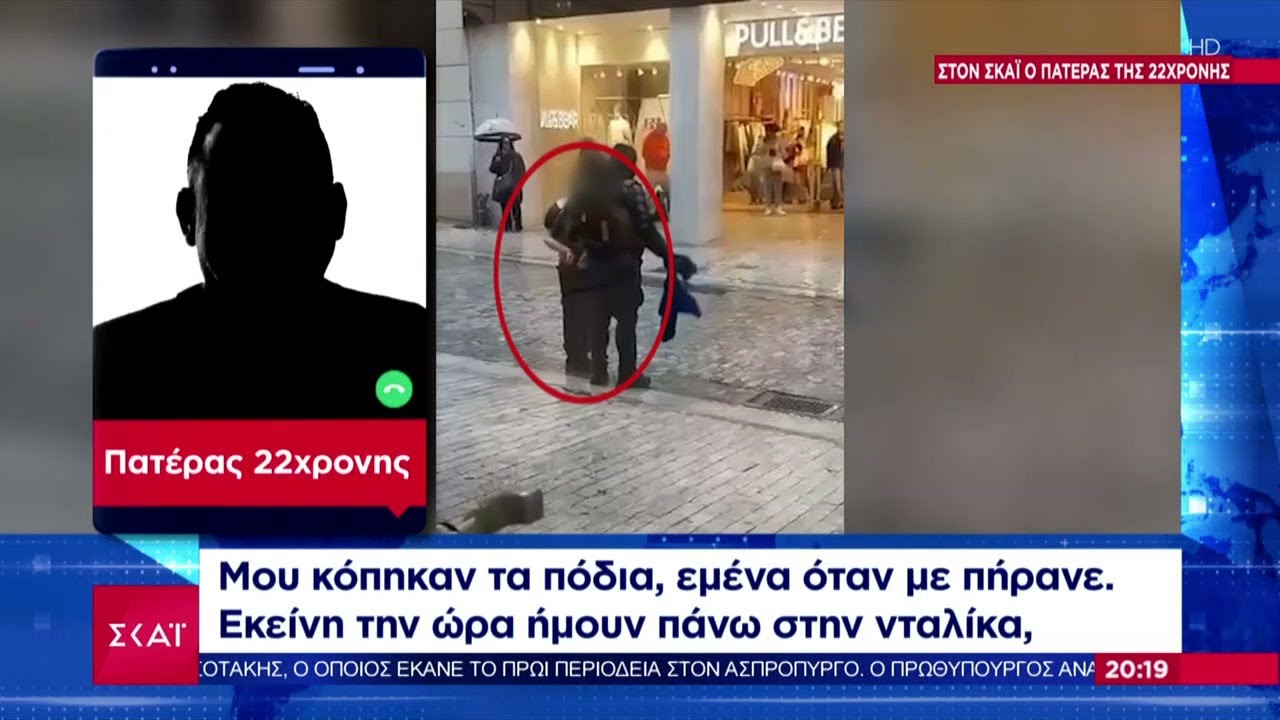 Τι είπε στον ΣΚΑΪ ο πατέρας της νεαρής που δέχθηκε επίθεση στην Ερμού ...