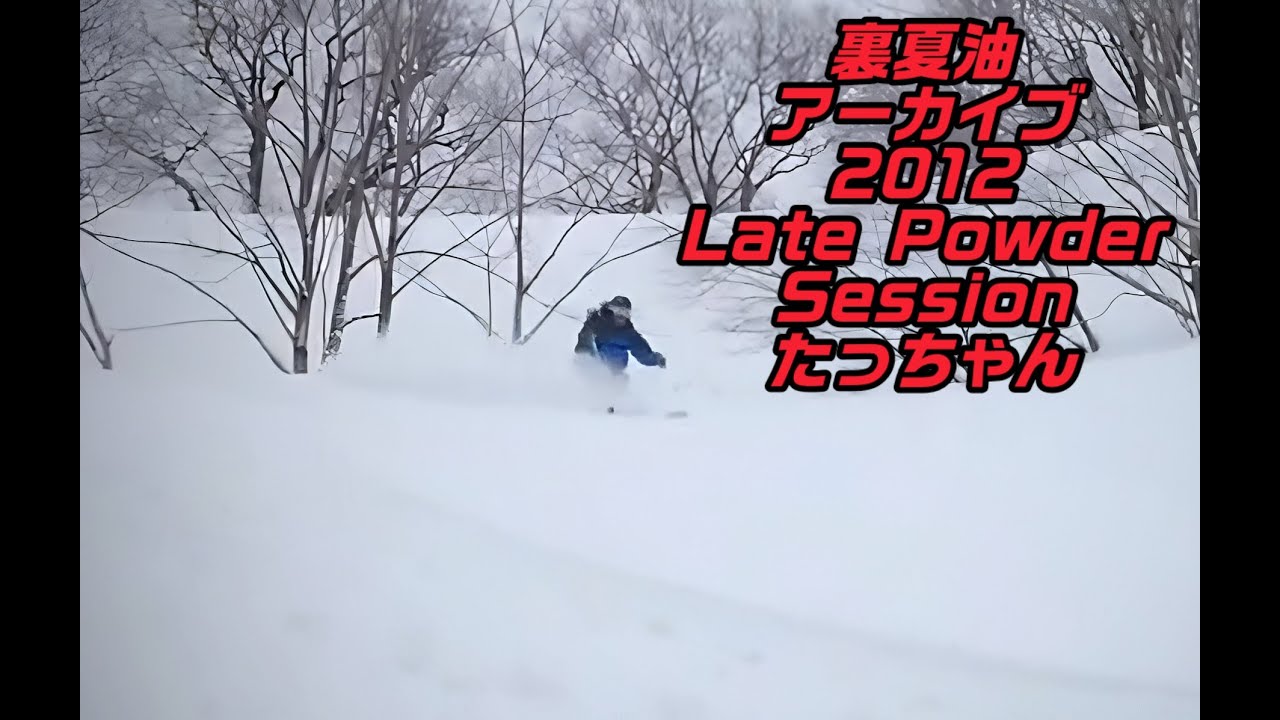 裏夏油アーカイブ2012 Late Powder Session たっちゃん - YouTube