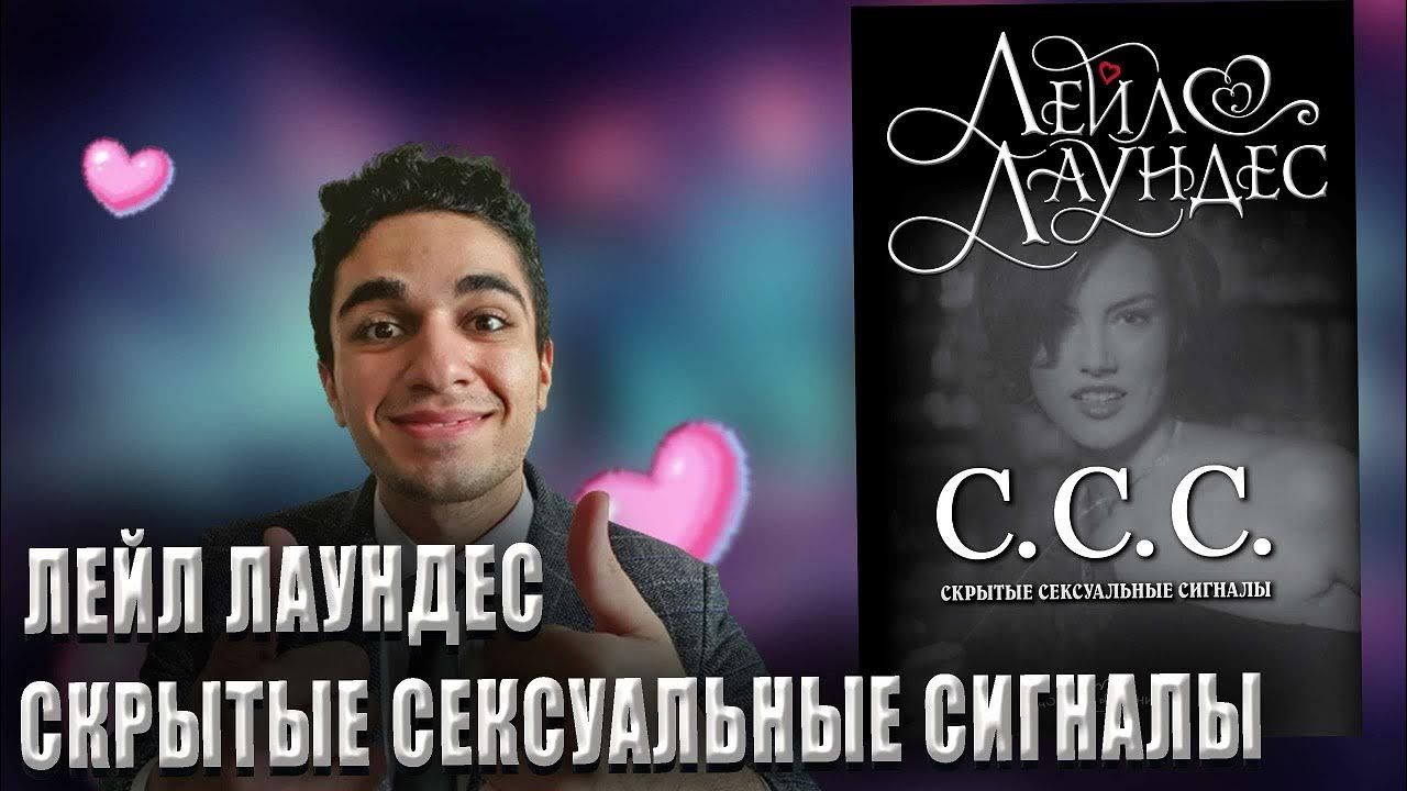 С.С.С. Скрытые сексуальные сигналы - Лейл Лаундес | ОБЗОР КНИГИ - YouTube