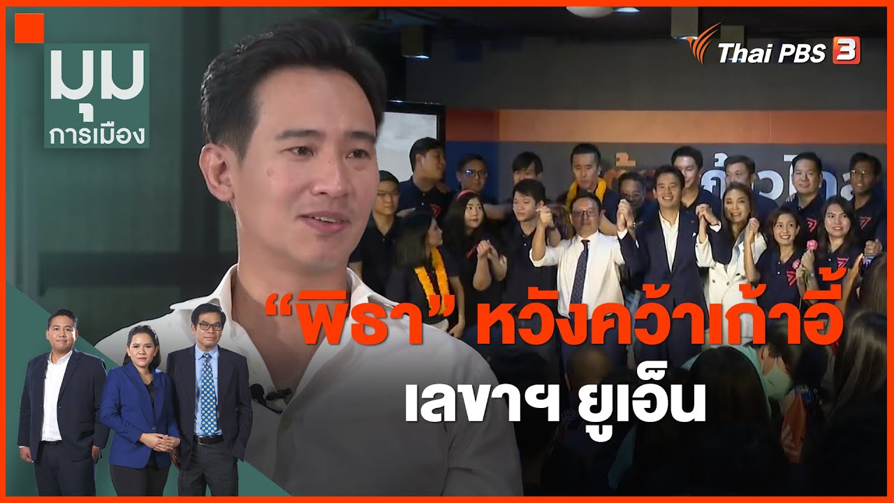 พิธา หวังคว้าเก้าอี้เลขาฯ ยูเอ็น นักการเมืองหน้าใหม่ มุมการเมือง