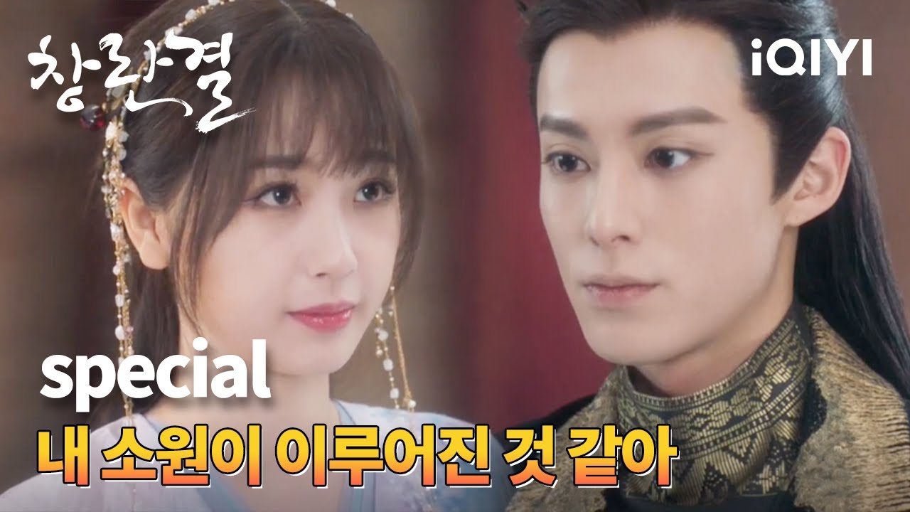 스페셜 우서흔 앞에서 마음이 흔들리는 왕학체 그녀의 손을 직접 잡았다💓 창란결 Iqiyi Korea Youtube