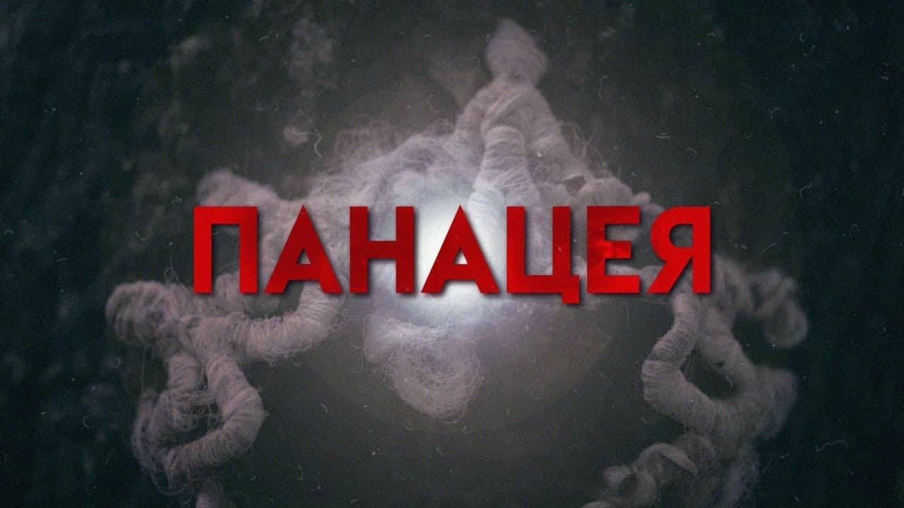 ПАНАЦЕЯ - YouTube