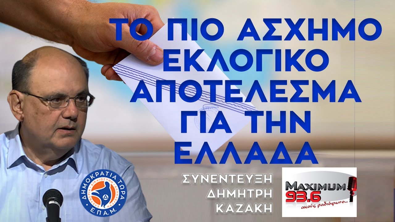 ΚΑΖΑΚΗΣ: ΤΟ ΠΙΟ ΑΣΧΗΜΟ ΕΚΛΟΓΙΚΟ ΑΠΟΤΕΛΕΣΜΑ μετά από τον εμφύλιο ...