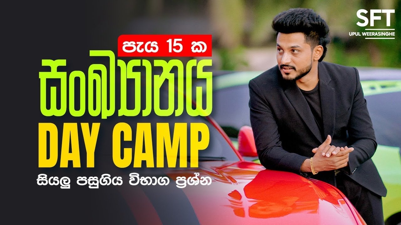 2025 -SFT | සංඛ්‍යානය Day Camp | Upul Weerasinghe - YouTube