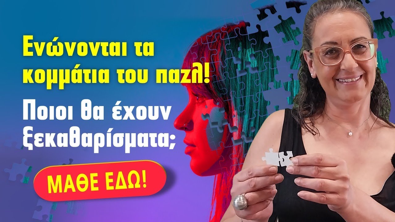 ΞΕΚΑΘΑΡΙΣΜΑΤΑ βλέπει η Κλειώ για την εβδομάδα 29 Ιουλίου με 4 Αυγούστου ...