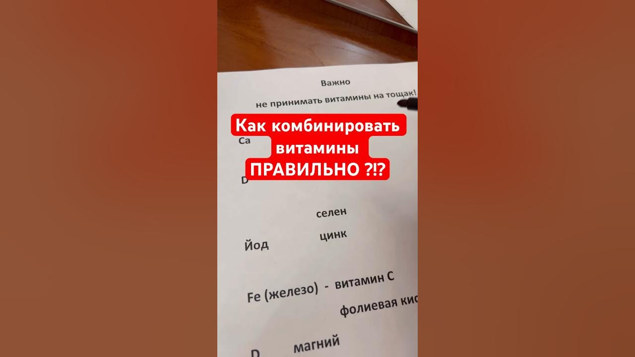 Как комбинировать витамины правильно витамины витаминыдетям зож