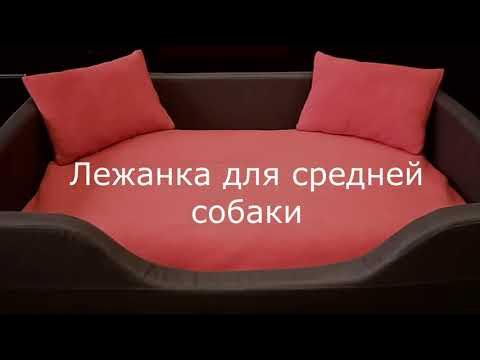 Лежак (лежанка, кровать, диван, подстилка, коврик) для собаки средней ...