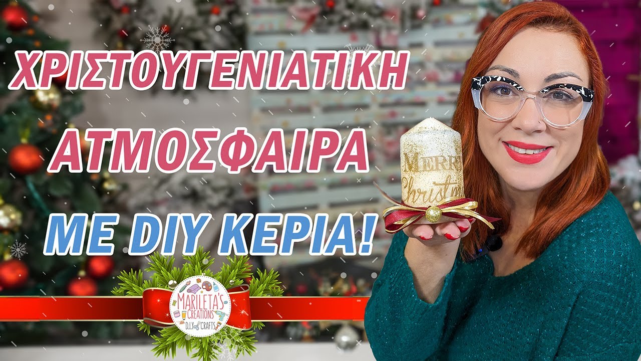 Εορταστική ατμόσφαιρα με ΠΑΝΕΥΚΟΛΑ κεριά & decoupage! #diy #mariletasgr ...
