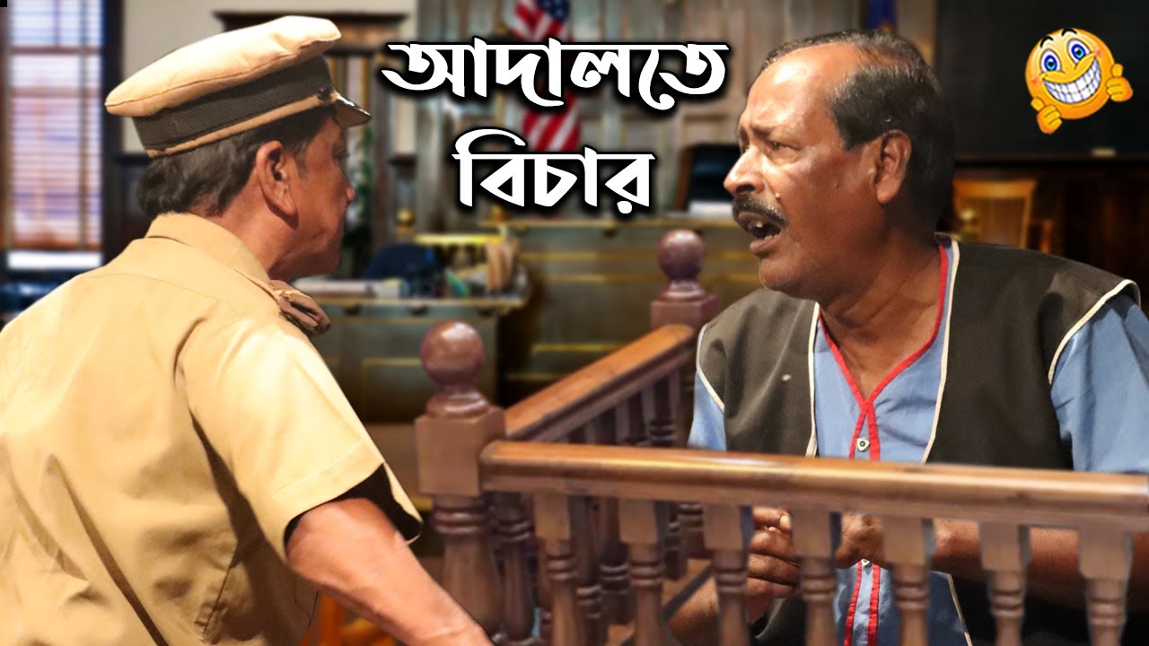 আদালতে বিচার ! অধীর মণ্ডল নতুন পঞ্চরস 2021 ! Adhir Mondal New Pancharas 2021 - YouTube