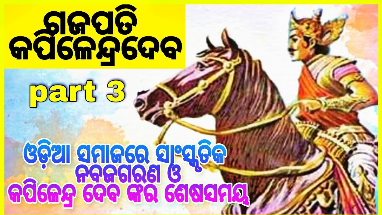 kapilendra Deva history l kapilendra deva l କପିଳେନ୍ଦ୍ରଦେବ l Gajapati ...