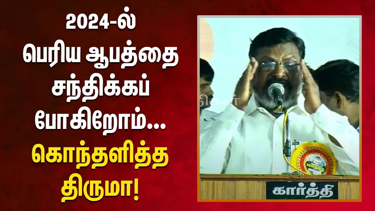 எந்த கொம்பனாலும் ஒன்னும் செய்ய முடியாது... | மேடையில் தெறிக்கவிட்ட ...