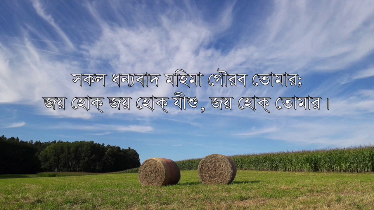 Sokol Dhonnobad Mohima || সকল ধন্যবাদ মহিমা গৌরব তোমার - YouTube