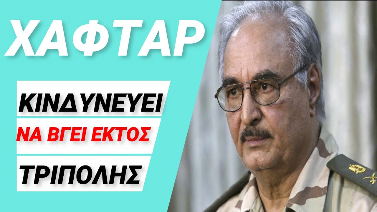 ΚΟΝΤΕΥΕΙ ΝΑ ΒΓΕΙ ΕΚΤΟΣ ΤΡΙΠΟΛΗΣ Ο ΧΑΦΤΑΡ - NEWS REPORT - YouTube