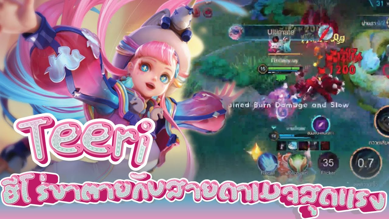 ROV : Teeri แครี่ตีชิ่งสุดแกร่ง !!!!! - YouTube