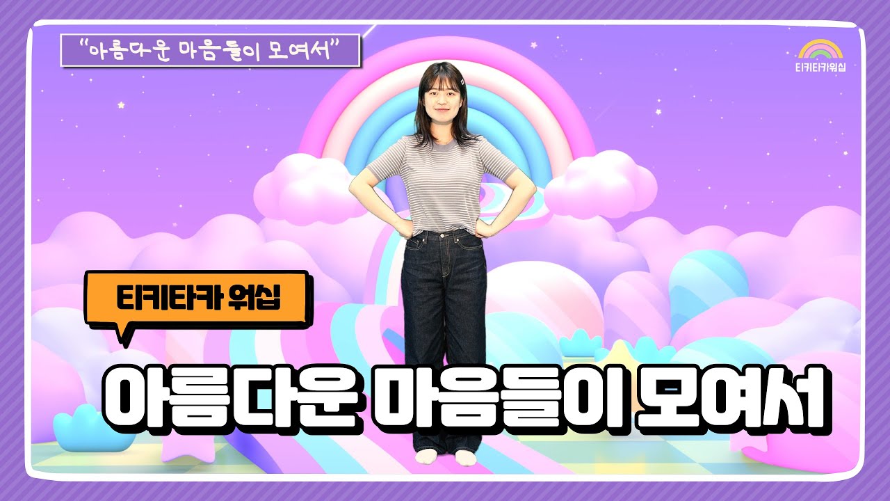 아름다운 마음들이 모여서 어린이 찬양율동 추천 영유아유치부 찬양율동 추천 아동부 찬양율동 추천 Youtube