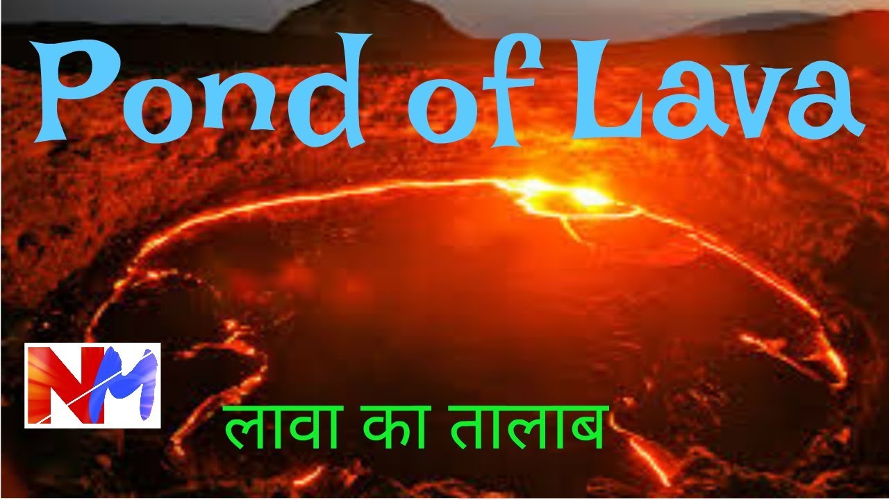 #Amazing Pond of Lava #लावा का तालाब - YouTube