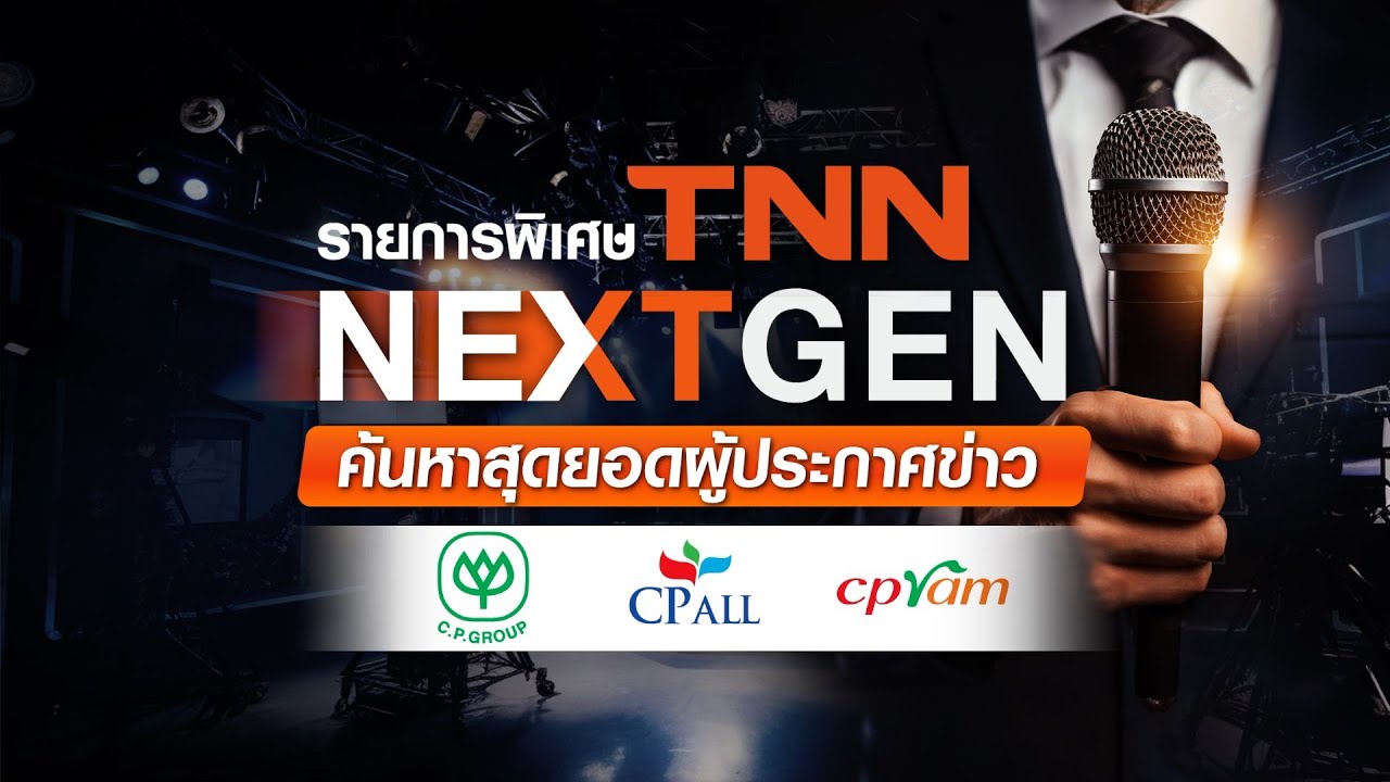 TNN NEXT GEN ค้นหาสุดยอดผู้ประกาศข่าว - YouTube