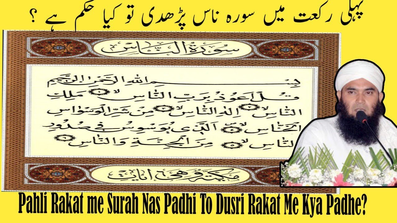 Pahli Rakat Me Surah Nas Padhi To Dusri Rakat Me Kya Padhe