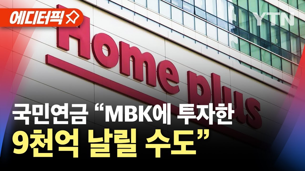 [에디터픽] MBK에 9천억 원 투자한 국민연금...국민 노후자금까지 피해? / YTN - YouTube