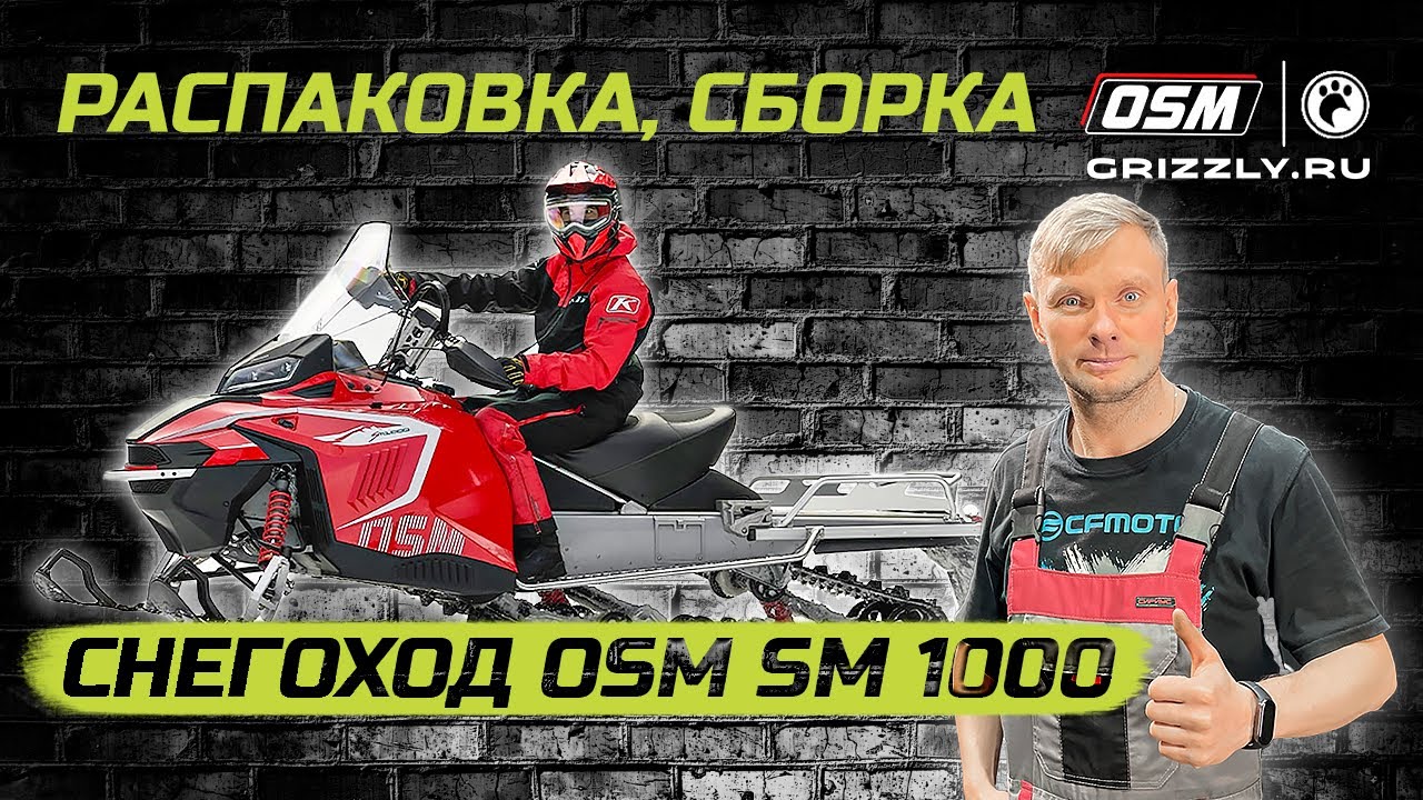 Распаковка, Сборка, Предпродажная подготовка снегохода OSM SM 1000 ...
